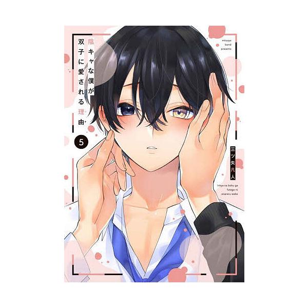 【発売日：2026年05月01日】※商品画像はイメージや仮デザインが含まれている場合があります。帯の有無など実際と異なる場合があります。三ツ矢凡人出版社:白泉社発売日:2026年05月01日シリーズ名等:花丸コミックス・プレミアムキーワード...