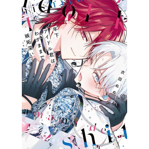 【発売日：2026年06月05日】※商品画像はイメージや仮デザインが含まれている場合があります。帯の有無など実際と異なる場合があります。衣田ぬぬ出版社:白泉社発売日:2026年06月05日シリーズ名等:花丸コミックス・プレミアムキーワード:...