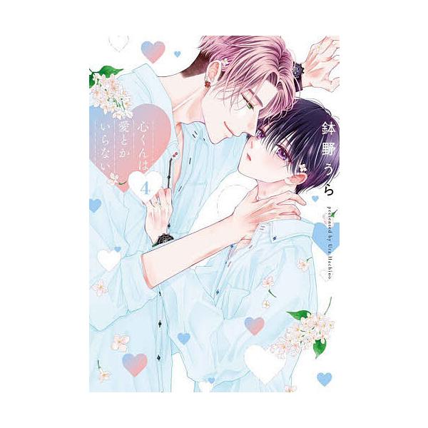 ※商品画像はイメージや仮デザインが含まれている場合があります。帯の有無など実際と異なる場合があります。著:鉢野うら出版社:白泉社発売日:2026年07月シリーズ名等:HANAMARU COMICS PREMIUM巻数:4巻キーワード:心くん...