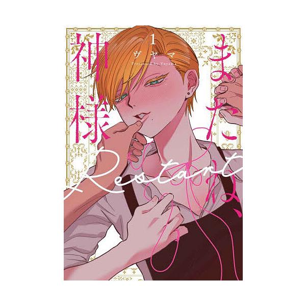 ※商品画像はイメージや仮デザインが含まれている場合があります。帯の有無など実際と異なる場合があります。著:ヴヤマ出版社:白泉社発売日:2026年10月シリーズ名等:HANAMARU COMICS PREMIUMキーワード:またね、神様Res...