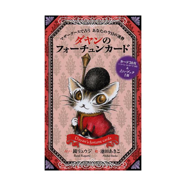 ※商品画像はイメージや仮デザインが含まれている場合があります。帯の有無など実際と異なる場合があります。占い:鏡リュウジ　絵:池田あきこ出版社:白泉社発売日:2012年11月キーワード:ダヤンのフォーチュンカード占いブックマザーグースで占うあ...