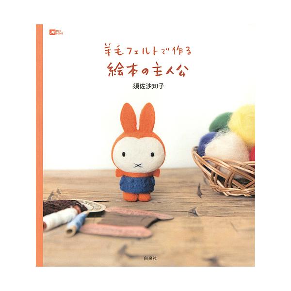 ※商品画像はイメージや仮デザインが含まれている場合があります。帯の有無など実際と異なる場合があります。著:須佐沙知子出版社:白泉社発売日:2016年02月シリーズ名等:MOE BOOKSキーワード:羊毛フェルトで作る絵本の主人公須佐沙知子 ...
