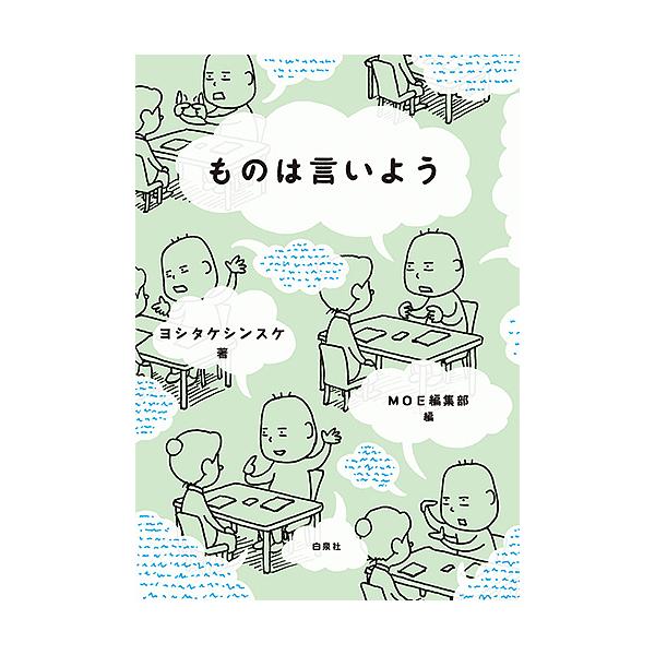 著:ヨシタケシンスケ　編:MOE編集部出版社:白泉社発売日:2019年12月キーワード:ものは言いようヨシタケシンスケMOE編集部 ものわいいよう モノワイイヨウ よしたけ しんすけ はくせんし ヨシタケ シンスケ ハクセンシ