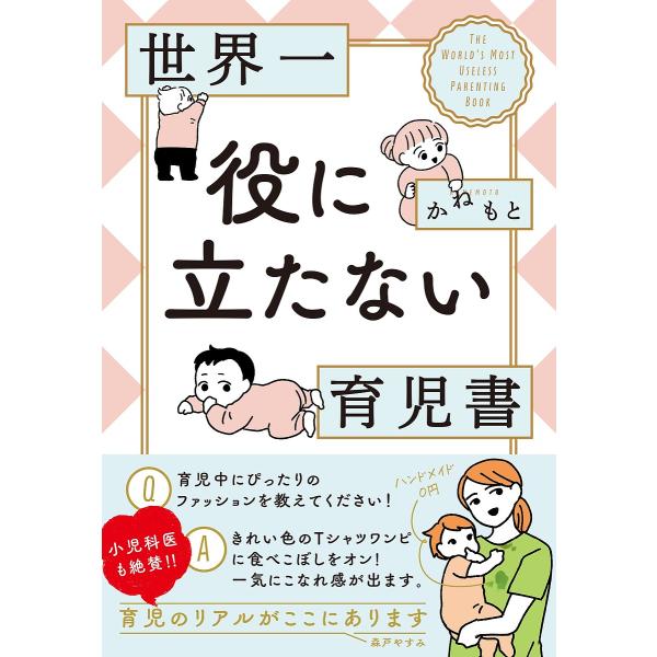 ※商品画像はイメージや仮デザインが含まれている場合があります。帯の有無など実際と異なる場合があります。著:かねもと出版社:白泉社発売日:2022年09月シリーズ名等:コドモエBOOKSキーワード:世界一役に立たない育児書かねもと 子育て し...