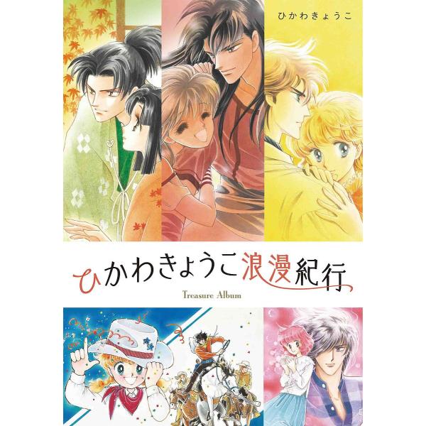 ※商品画像はイメージや仮デザインが含まれている場合があります。帯の有無など実際と異なる場合があります。著:ひかわきょうこ出版社:白泉社発売日:2022年05月シリーズ名等:Treasure Albumキーワード:ひかわきょうこ浪漫紀行ひかわ...