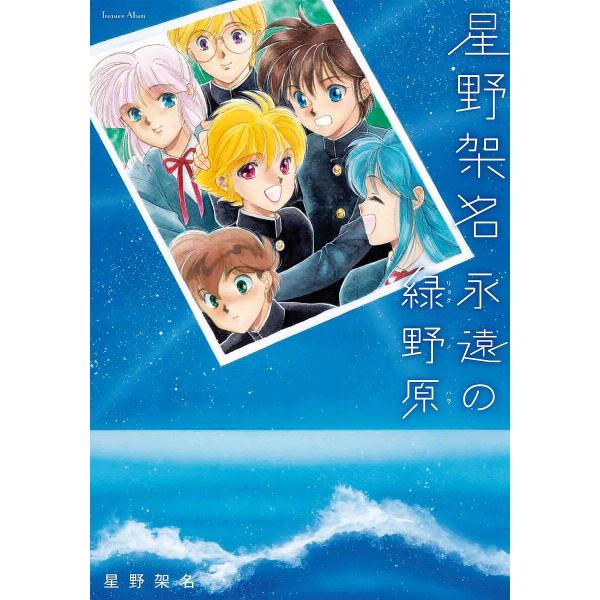 ※商品画像はイメージや仮デザインが含まれている場合があります。帯の有無など実際と異なる場合があります。著:星野架名出版社:白泉社発売日:2023年12月シリーズ名等:Treasure Albumキーワード:星野架名永遠の緑野原星野架名 漫画...