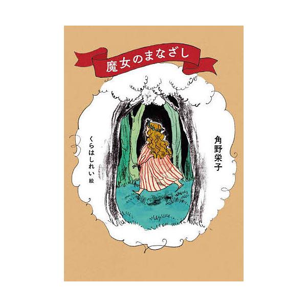 ※商品画像はイメージや仮デザインが含まれている場合があります。帯の有無など実際と異なる場合があります。著:角野栄子出版社:白泉社発売日:2024年04月シリーズ名等:MOE BOOKSキーワード:魔女のまなざし角野栄子 まじよのまなざしまじ...