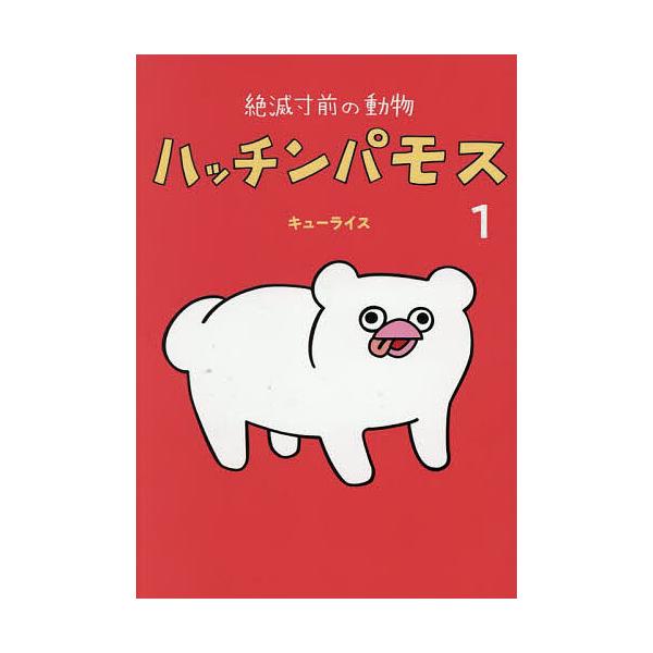 ※商品画像はイメージや仮デザインが含まれている場合があります。帯の有無など実際と異なる場合があります。著:キューライス出版社:白泉社発売日:2025年07月シリーズ名等:MOE BOOKSキーワード:絶滅寸前の動物ハッチンパモス１キューライ...