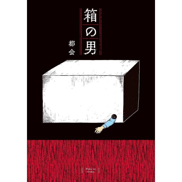 【発売日：2026年03月05日】※商品画像はイメージや仮デザインが含まれている場合があります。帯の有無など実際と異なる場合があります。都会出版社:白泉社発売日:2026年03月05日シリーズ名等:コドモエCOMICSキーワード:箱の男都会...