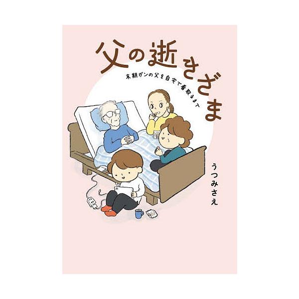 ※商品画像はイメージや仮デザインが含まれている場合があります。帯の有無など実際と異なる場合があります。著:うつみさえ出版社:白泉社発売日:2026年05月シリーズ名等:kodomoe comicsキーワード:父の逝きざま末期ガンの父を自宅で...