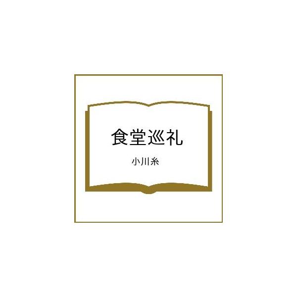 【発売日：2026年04月03日】※商品画像はイメージや仮デザインが含まれている場合があります。帯の有無など実際と異なる場合があります。小川糸出版社:白泉社発売日:2026年04月03日キーワード:食堂巡礼小川糸 しょくどうじゅんれい ショ...