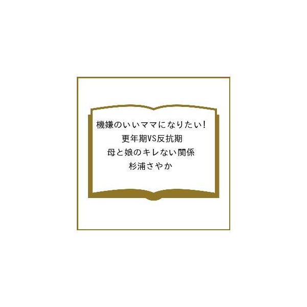 【発売日：2026年09月04日】※商品画像はイメージや仮デザインが含まれている場合があります。帯の有無など実際と異なる場合があります。杉浦さやか出版社:白泉社発売日:2026年09月04日キーワード:機嫌のいいママになりたい！更年期VS反...