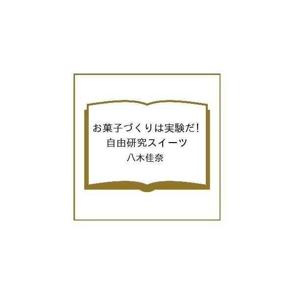 【発売日：2026年07月07日】※商品画像はイメージや仮デザインが含まれている場合があります。帯の有無など実際と異なる場合があります。八木佳奈出版社:白泉社発売日:2026年07月07日キーワード:お菓子づくりは実験だ！自由研究スイーツ八...