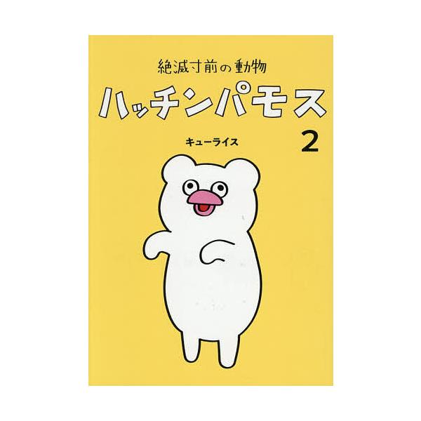 ※商品画像はイメージや仮デザインが含まれている場合があります。帯の有無など実際と異なる場合があります。著:キューライス出版社:白泉社発売日:2026年07月シリーズ名等:MOE BOOKS巻数:2巻キーワード:絶滅寸前の動物ハッチンパモス２...