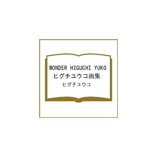 【発売日：2026年11月02日】※商品画像はイメージや仮デザインが含まれている場合があります。帯の有無など実際と異なる場合があります。ヒグチユウコ出版社:白泉社発売日:2026年11月02日キーワード:WONDERHIGUCHIYUKOヒ...
