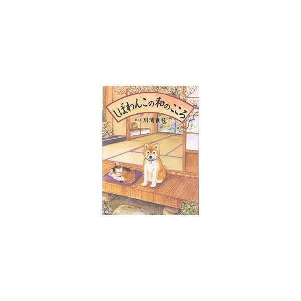 ※商品画像はイメージや仮デザインが含まれている場合があります。帯の有無など実際と異なる場合があります。著:川浦良枝出版社:白泉社発売日:2002年01月巻数:1巻キーワード:しばわんこの和のこころ川浦良枝 しばわんこのわのこころ シバワンコ...