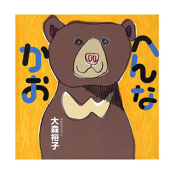 ※商品画像はイメージや仮デザインが含まれている場合があります。帯の有無など実際と異なる場合があります。著:大森裕子出版社:白泉社発売日:2011年03月キーワード:へんなかお大森裕子 へんなかお ヘンナカオ おおもり ひろこ オオモリ ヒロコ