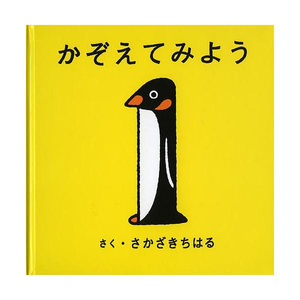 ※商品画像はイメージや仮デザインが含まれている場合があります。帯の有無など実際と異なる場合があります。さく:さかざきちはる出版社:白泉社発売日:2013年06月シリーズ名等:こどもMOEのえほんキーワード:かぞえてみようさかざきちはる えほ...