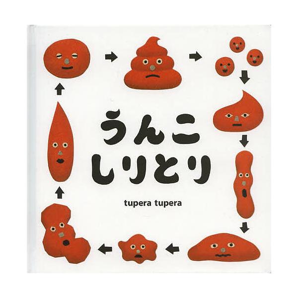 ※商品画像はイメージや仮デザインが含まれている場合があります。帯の有無など実際と異なる場合があります。著:tuperatupera出版社:白泉社発売日:2013年10月シリーズ名等:コドモエのえほんキーワード:うんこしりとりtuperatu...