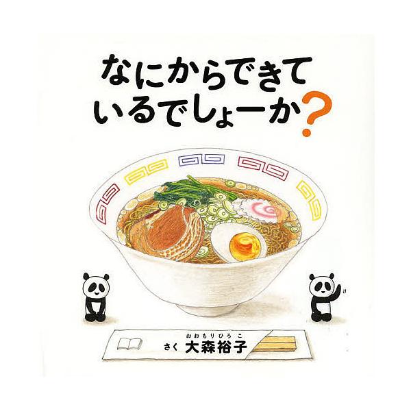 ※商品画像はイメージや仮デザインが含まれている場合があります。帯の有無など実際と異なる場合があります。さく:大森裕子出版社:白泉社発売日:2014年03月シリーズ名等:コドモエのえほんキーワード:なにからできているでしょーか？大森裕子 えほ...