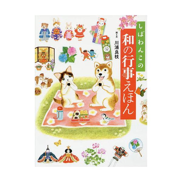 ※商品画像はイメージや仮デザインが含まれている場合があります。帯の有無など実際と異なる場合があります。絵:川浦良枝出版社:白泉社発売日:2014年12月シリーズ名等:MOEのえほん しばわんこの和のこころシリーズキーワード:しばわんこの和の...