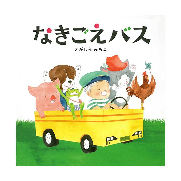 ※商品画像はイメージや仮デザインが含まれている場合があります。帯の有無など実際と異なる場合があります。著:えがしらみちこ出版社:白泉社発売日:2015年12月シリーズ名等:コドモエのえほんキーワード:なきごえバスえがしらみちこ えほん 絵本...