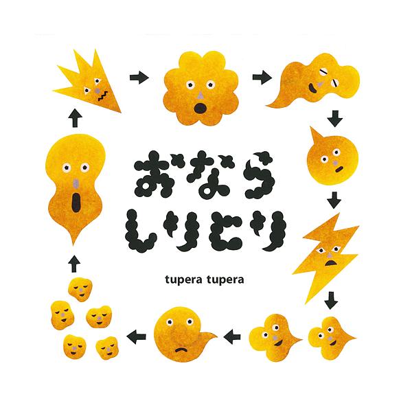 ※商品画像はイメージや仮デザインが含まれている場合があります。帯の有無など実際と異なる場合があります。著:tuperatupera出版社:白泉社発売日:2016年05月シリーズ名等:コドモエのえほんキーワード:おならしりとりtuperatu...