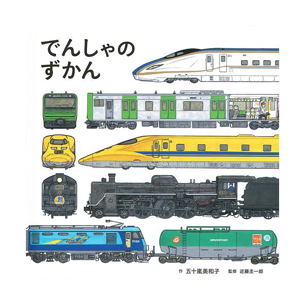 ※商品画像はイメージや仮デザインが含まれている場合があります。帯の有無など実際と異なる場合があります。作:五十嵐美和子　監修:近藤圭一郎出版社:白泉社発売日:2017年05月シリーズ名等:コドモエのえほんキーワード:でんしゃのずかん五十嵐美...