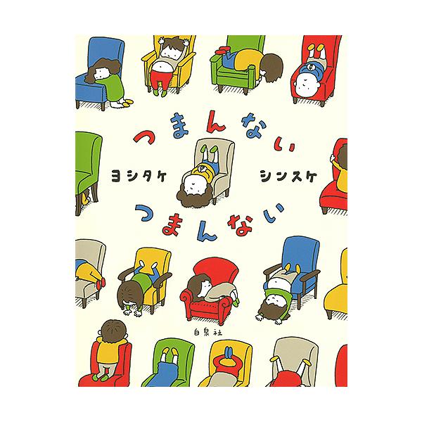 著:ヨシタケシンスケ出版社:白泉社発売日:2017年05月シリーズ名等:MOEのえほんキーワード:つまんないつまんないヨシタケシンスケ bkc つまんない ツマンナイ よしたけ しんすけ ヨシタケ シンスケ