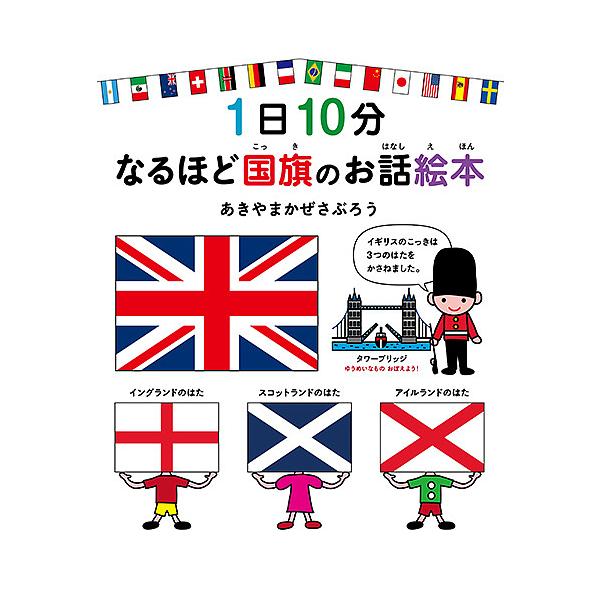 ※商品画像はイメージや仮デザインが含まれている場合があります。帯の有無など実際と異なる場合があります。著:あきやまかぜさぶろう出版社:白泉社発売日:2018年11月シリーズ名等:コドモエのえほんキーワード:１日１０分なるほど国旗のお話絵本あ...