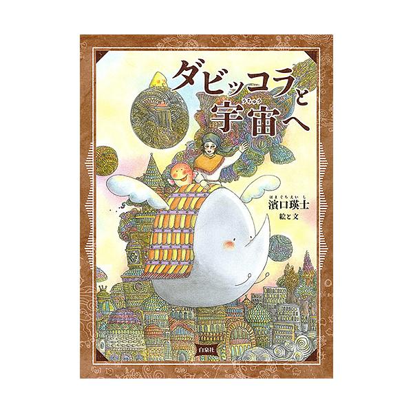 ※商品画像はイメージや仮デザインが含まれている場合があります。帯の有無など実際と異なる場合があります。絵:濱口瑛士出版社:白泉社発売日:2018年11月シリーズ名等:MOEのえほんキーワード:ダビッコラと宇宙へ濱口瑛士 だびつこらとうちゆう...