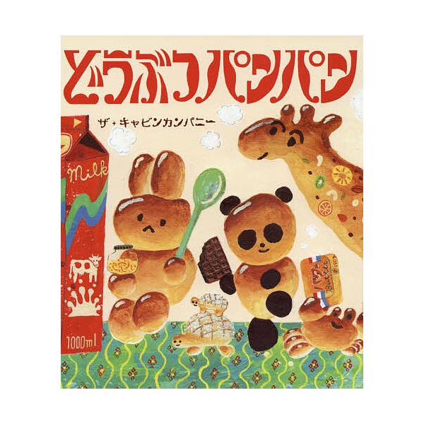 ※商品画像はイメージや仮デザインが含まれている場合があります。帯の有無など実際と異なる場合があります。著:ザ・キャビンカンパニー出版社:白泉社発売日:2019年09月シリーズ名等:MOEのえほんキーワード:どうぶつパンパンザ・キャビンカンパ...