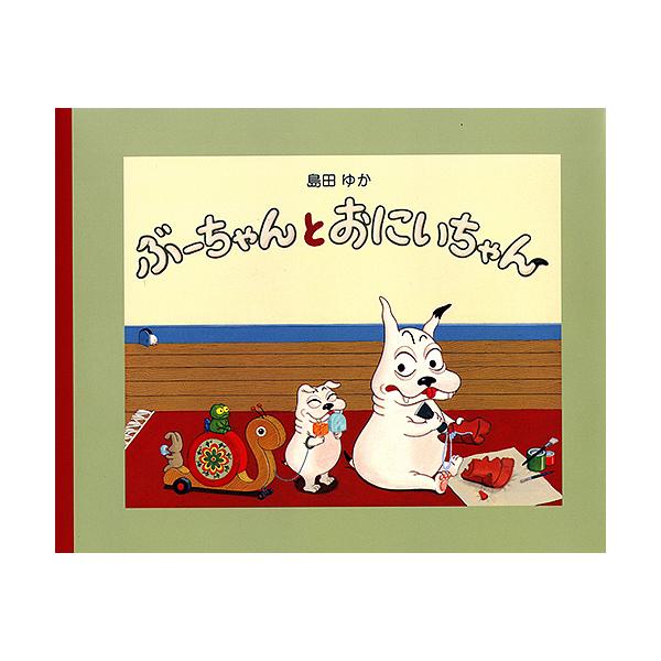 ※商品画像はイメージや仮デザインが含まれている場合があります。帯の有無など実際と異なる場合があります。著:島田ゆか出版社:白泉社発売日:2019年12月キーワード:ぶーちゃんとおにいちゃん小型版島田ゆか ぶーちやんとおにいちやん ブーチヤン...