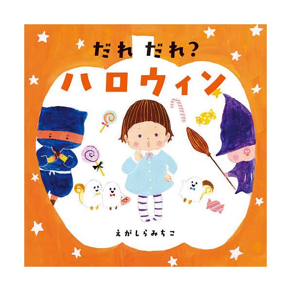 ※商品画像はイメージや仮デザインが含まれている場合があります。帯の有無など実際と異なる場合があります。著:えがしらみちこ出版社:白泉社発売日:2020年09月シリーズ名等:コドモエのえほんキーワード:だれだれ？ハロウィンえがしらみちこ えほ...