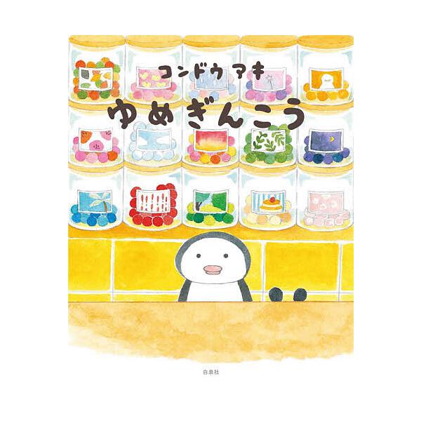 ※商品画像はイメージや仮デザインが含まれている場合があります。帯の有無など実際と異なる場合があります。著:コンドウアキ出版社:白泉社発売日:2020年10月シリーズ名等:MOEのえほんキーワード:ゆめぎんこうコンドウアキ ゆめぎんこうもえの...