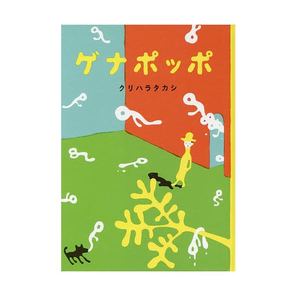 ※商品画像はイメージや仮デザインが含まれている場合があります。帯の有無など実際と異なる場合があります。著:クリハラタカシ出版社:白泉社発売日:2020年11月シリーズ名等:MOEのえほんキーワード:ゲナポッポクリハラタカシ げなぽつぽもえの...