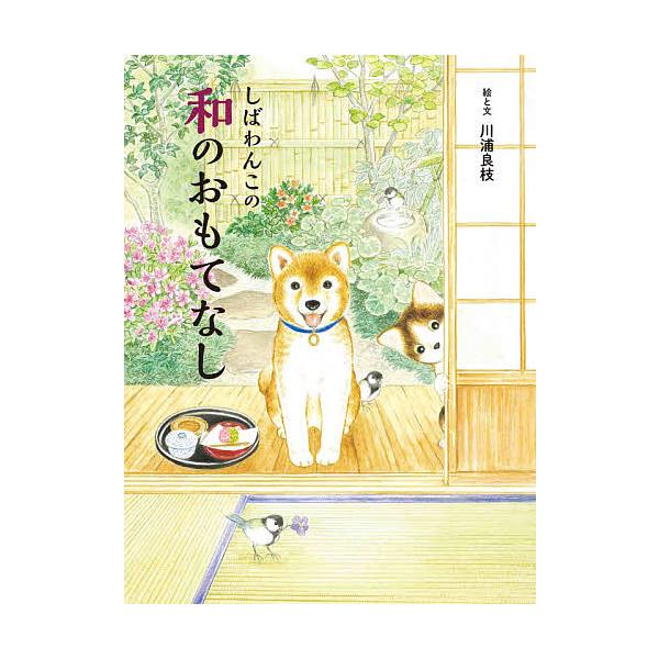 ※商品画像はイメージや仮デザインが含まれている場合があります。帯の有無など実際と異なる場合があります。絵:川浦良枝出版社:白泉社発売日:2021年04月シリーズ名等:MOEのえほん しばわんこの和のこころシリーズキーワード:しばわんこの和の...
