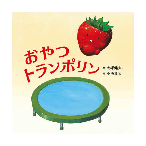 ※商品画像はイメージや仮デザインが含まれている場合があります。帯の有無など実際と異なる場合があります。文:大塚健太　絵:小池壮太出版社:白泉社発売日:2021年04月シリーズ名等:コドモエのえほんキーワード:おやつトランポリン大塚健太小池壮...