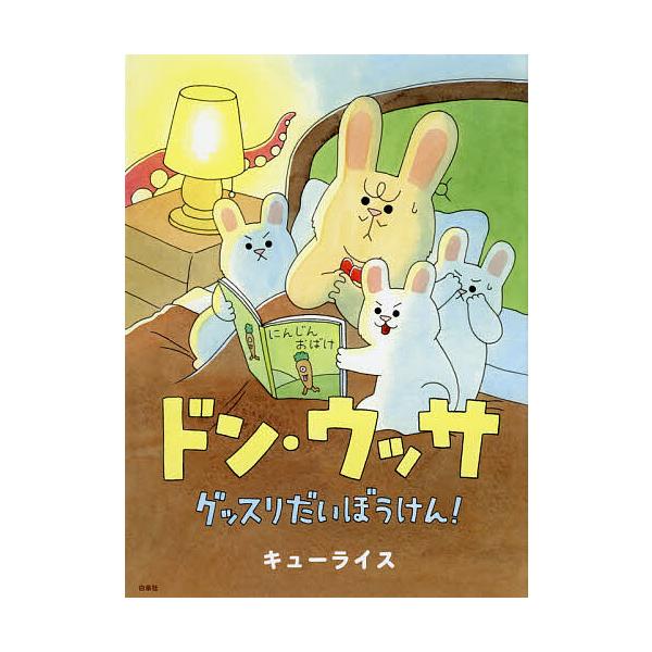 ※商品画像はイメージや仮デザインが含まれている場合があります。帯の有無など実際と異なる場合があります。著:キューライス出版社:白泉社発売日:2021年06月シリーズ名等:MOEのえほんキーワード:ドン・ウッサグッスリだいぼうけん！キューライ...