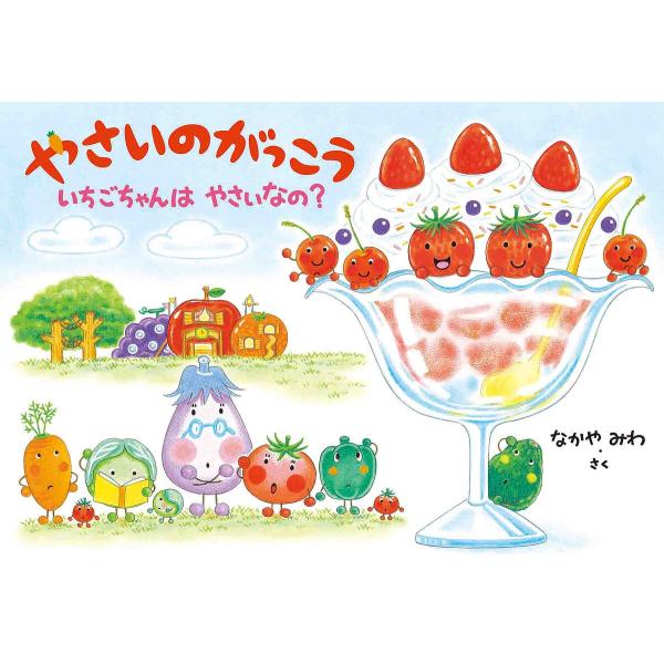 ※商品画像はイメージや仮デザインが含まれている場合があります。帯の有無など実際と異なる場合があります。さく:なかやみわ出版社:白泉社発売日:2022年01月シリーズ名等:MOEのえほんキーワード:やさいのがっこういちごちゃんはやさいななかや...