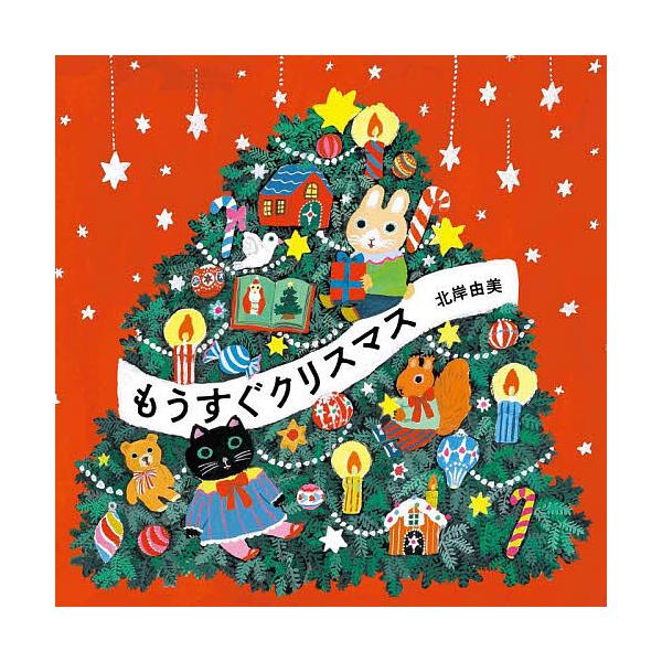 ※商品画像はイメージや仮デザインが含まれている場合があります。帯の有無など実際と異なる場合があります。著:北岸由美出版社:白泉社発売日:2023年11月シリーズ名等:MOEのえほんキーワード:もうすぐクリスマス北岸由美 えほん 絵本 プレゼ...