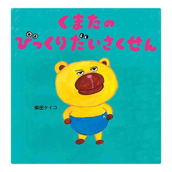 ※商品画像はイメージや仮デザインが含まれている場合があります。帯の有無など実際と異なる場合があります。著:柴田ケイコ出版社:白泉社発売日:2024年07月シリーズ名等:MOEのえほんキーワード:くまたのびっくりだいさくせん柴田ケイコ くまた...