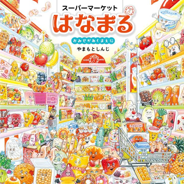 ※商品画像はイメージや仮デザインが含まれている場合があります。帯の有無など実際と異なる場合があります。作:やまもとしんじ出版社:白泉社発売日:2024年09月シリーズ名等:コドモエのえほんキーワード:スーパーマーケットはなまるおみせがあくま...