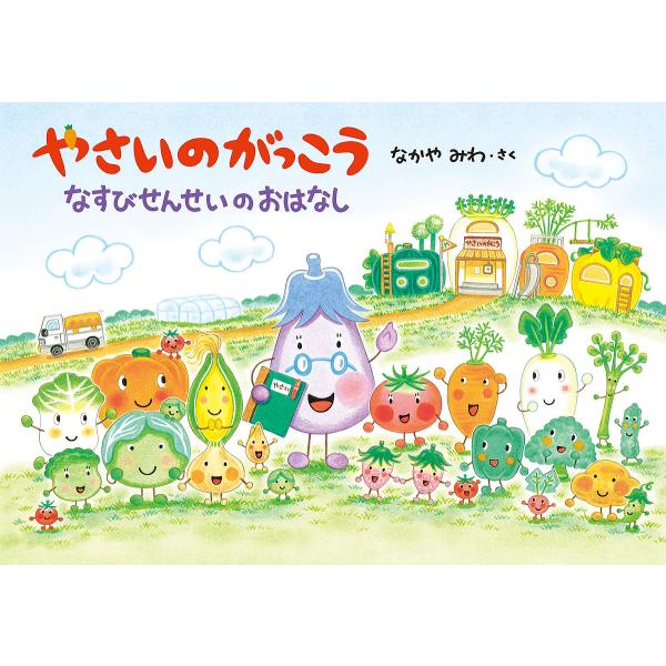 ※商品画像はイメージや仮デザインが含まれている場合があります。帯の有無など実際と異なる場合があります。さく:なかやみわ出版社:白泉社発売日:2024年09月シリーズ名等:MOEのえほんキーワード:やさいのがっこうなすびせんせいのおはなしなか...