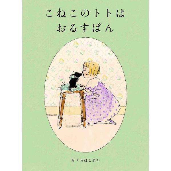 ※商品画像はイメージや仮デザインが含まれている場合があります。帯の有無など実際と異なる場合があります。作:くらはしれい出版社:白泉社発売日:2025年02月シリーズ名等:MOEのえほんキーワード:こねこのトトはおるすばんくらはしれい こねこ...