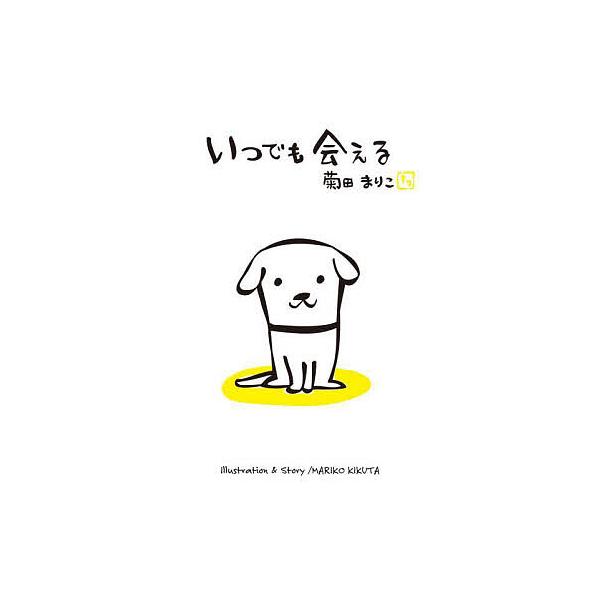 ※商品画像はイメージや仮デザインが含まれている場合があります。帯の有無など実際と異なる場合があります。著:菊田まりこ出版社:白泉社発売日:2025年04月シリーズ名等:MOEのえほんキーワード:いつでも会える菊田まりこ いつでもあえるもえの...