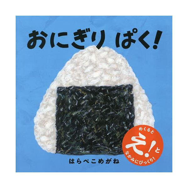 ※商品画像はイメージや仮デザインが含まれている場合があります。帯の有無など実際と異なる場合があります。作:はらぺこめがね出版社:白泉社発売日:2025年05月シリーズ名等:コドモエのえほんキーワード:おにぎりぱく！はらぺこめがね えほん 絵...