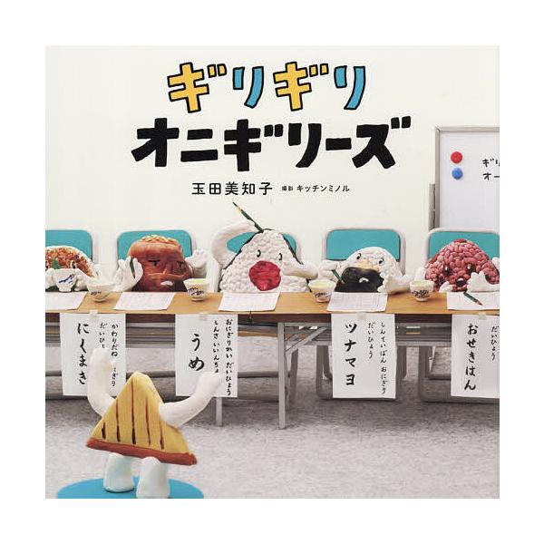 ※商品画像はイメージや仮デザインが含まれている場合があります。帯の有無など実際と異なる場合があります。作:玉田美知子　撮影:キッチンミノル出版社:白泉社発売日:2025年09月シリーズ名等:コドモエのえほんキーワード:ギリギリオニギリーズ玉...