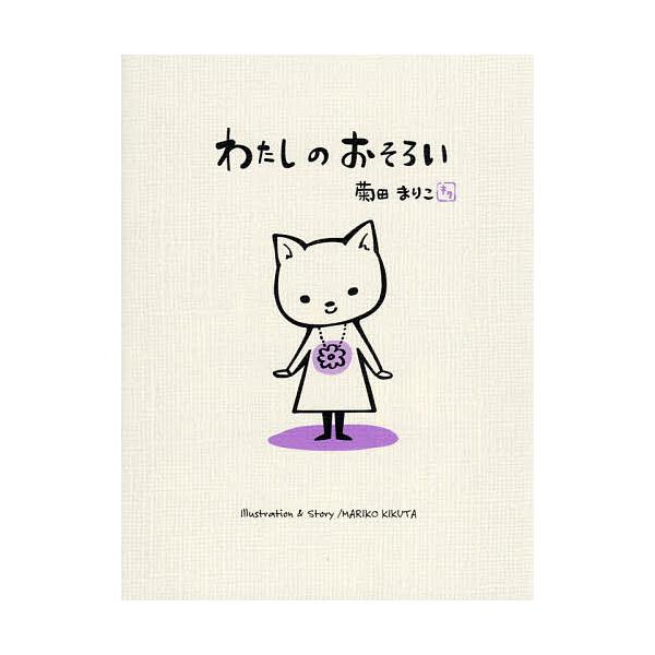 ※商品画像はイメージや仮デザインが含まれている場合があります。帯の有無など実際と異なる場合があります。著:菊田まりこ出版社:白泉社発売日:2025年11月シリーズ名等:MOEのえほんキーワード:わたしのおそろい菊田まりこ わたしのおそろいも...