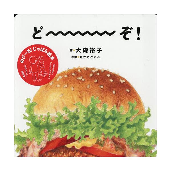 ※商品画像はイメージや仮デザインが含まれている場合があります。帯の有無など実際と異なる場合があります。作:大森裕子　原案:さかもとにこ出版社:白泉社発売日:2026年01月シリーズ名等:コドモエのえほんキーワード:どーーーぞ！大森裕子さかも...